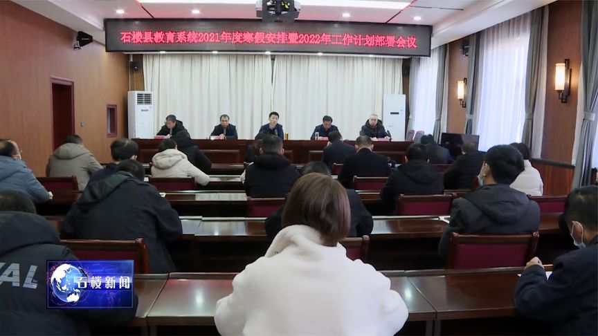 石楼县教育系统召开2021年度寒假安排暨2022年工作计划部署会议