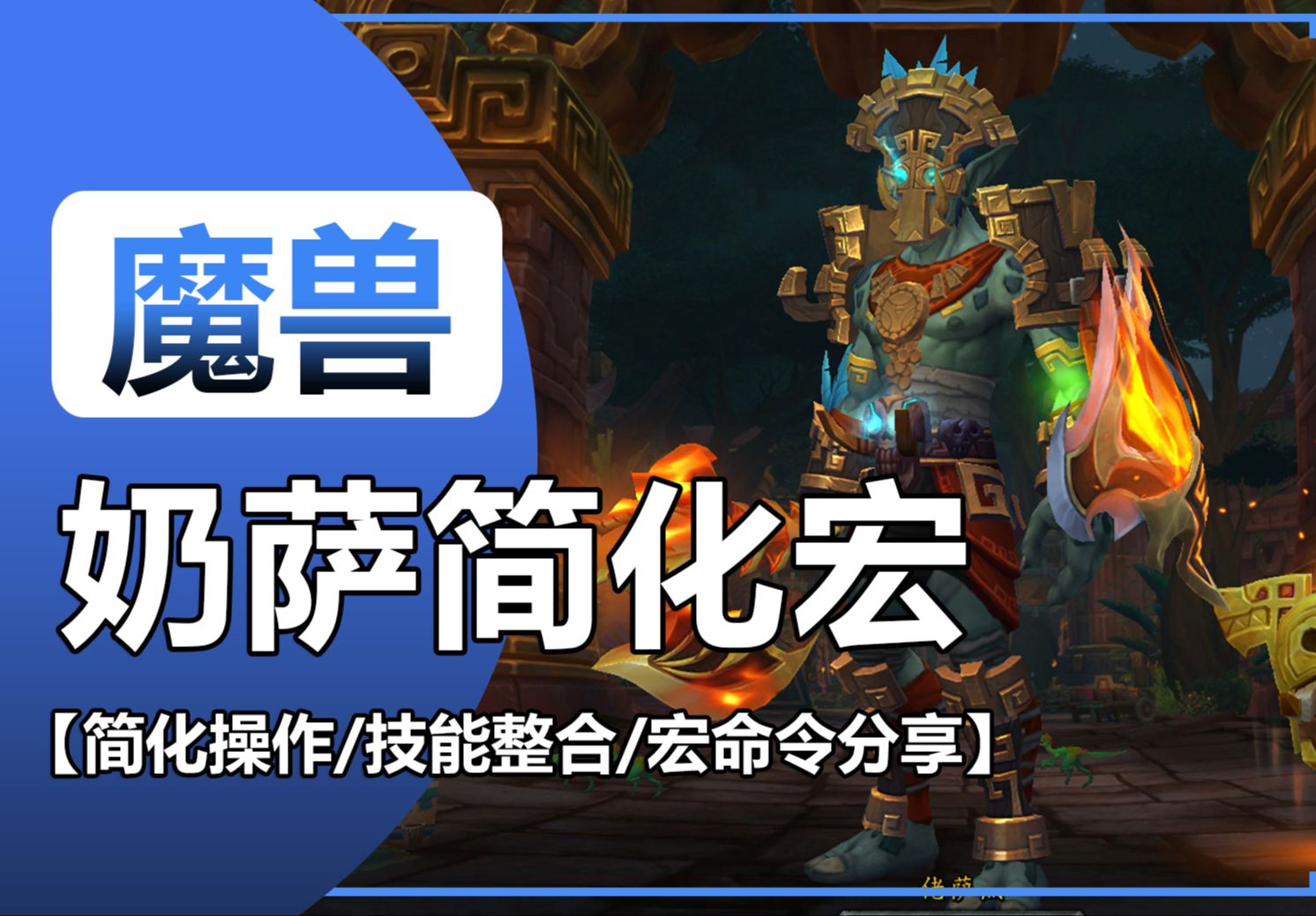 ...鼠标指向宏/敌我双向判定宏/技能整合宏/焦点打断宏/魔兽世界正式服...