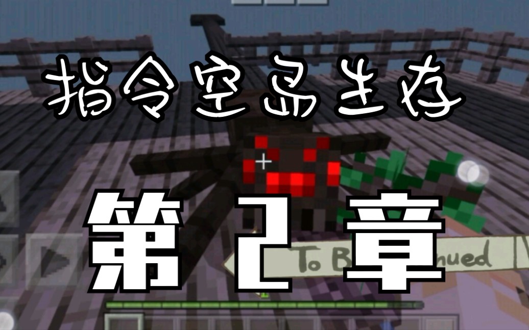 [我的世界]指令空岛生存第2章——拿肝打怪怪怪怪怪怪怪怪怪?