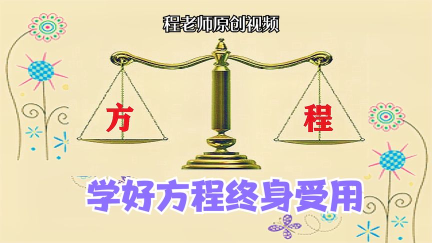 五年级 学好方程终身受用,这是学方程的基础,理解式与方程概念