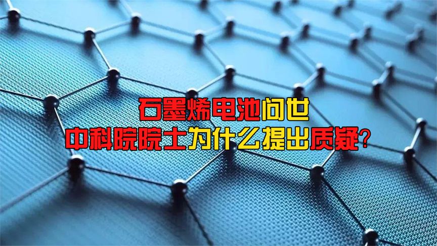 石墨烯电池问世,中科院院士为什么提出质疑?