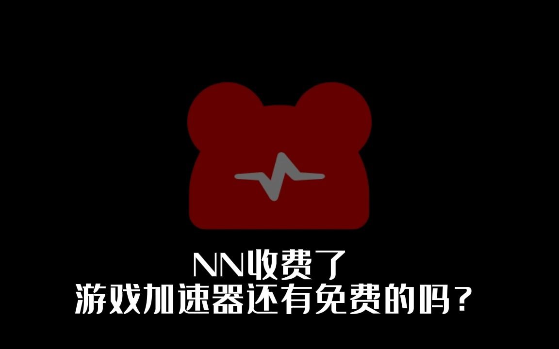 NN收费了,游戏加速器还有免费的吗?答案肯定是有的!