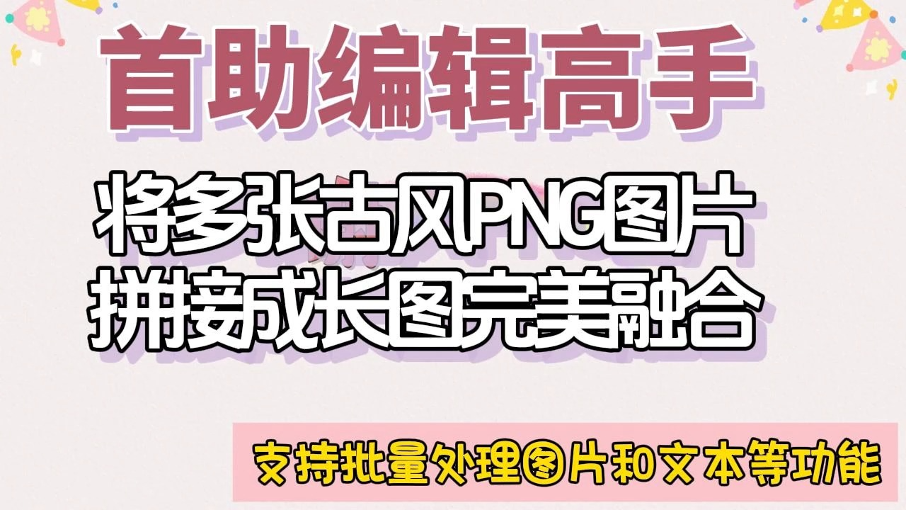 图片批量处理工具助力将多张古风PNG图片拼接成长图进行完美融合,...
