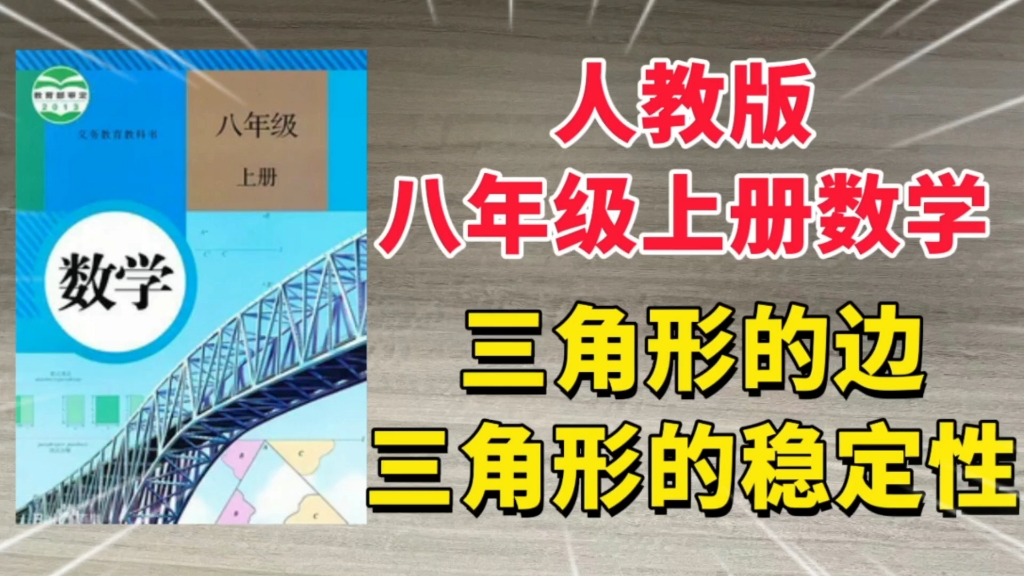 人教版八年级上册数学:三角形的边和三角形的稳定性