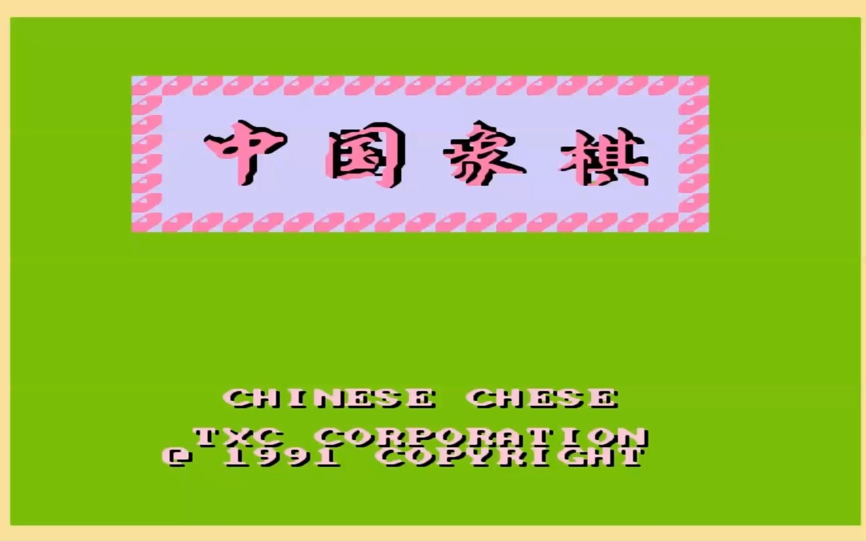 盘点国产FC游戏之:中国象棋[TXC]