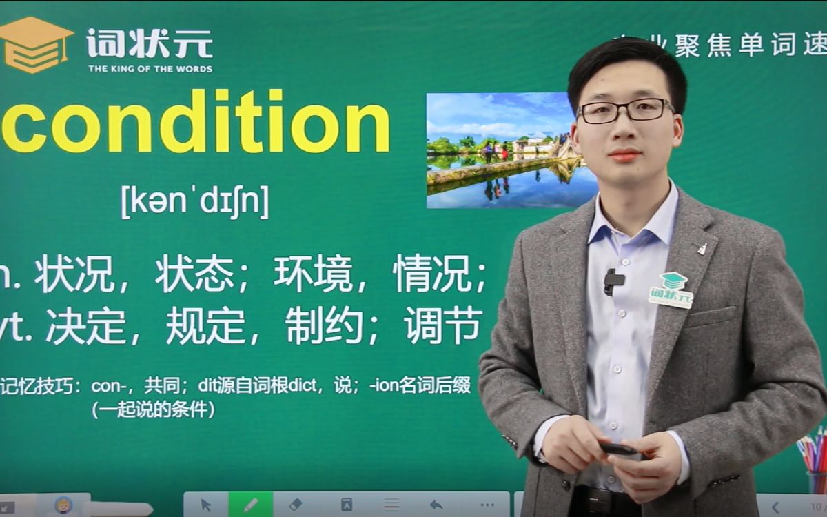 词状元单词突击智能英语单词condition