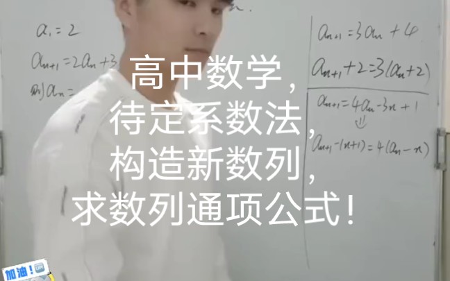高中数学,待定系数法,求数列通项公式!