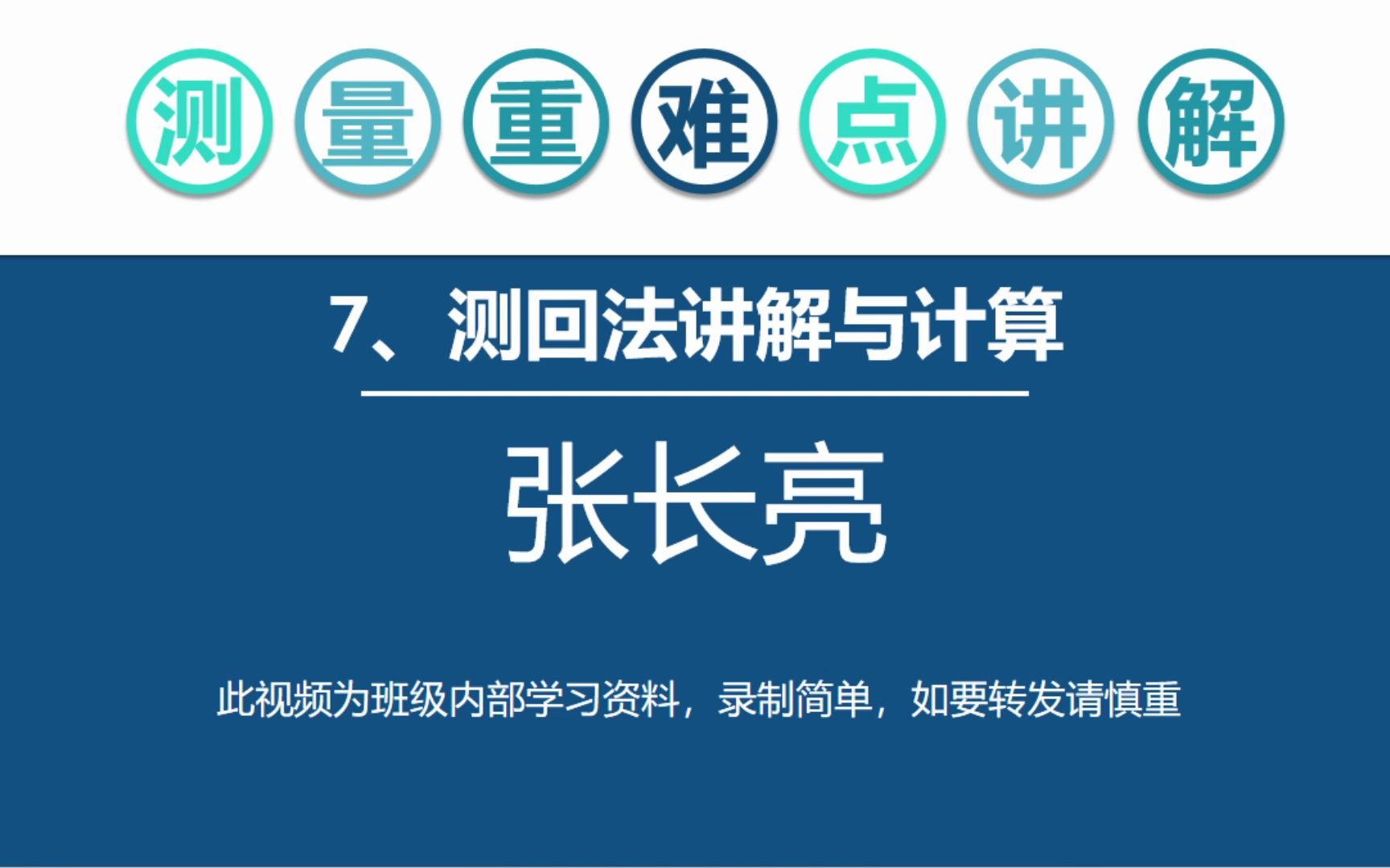 7测回法讲解与计算