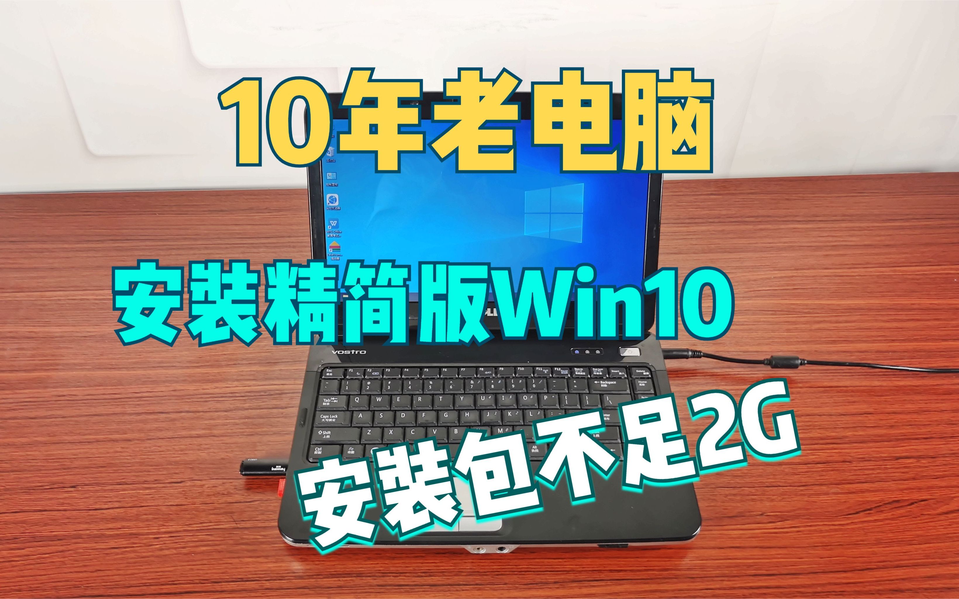 10年老电脑最好的养老归属,安装包不足2G精简版win10