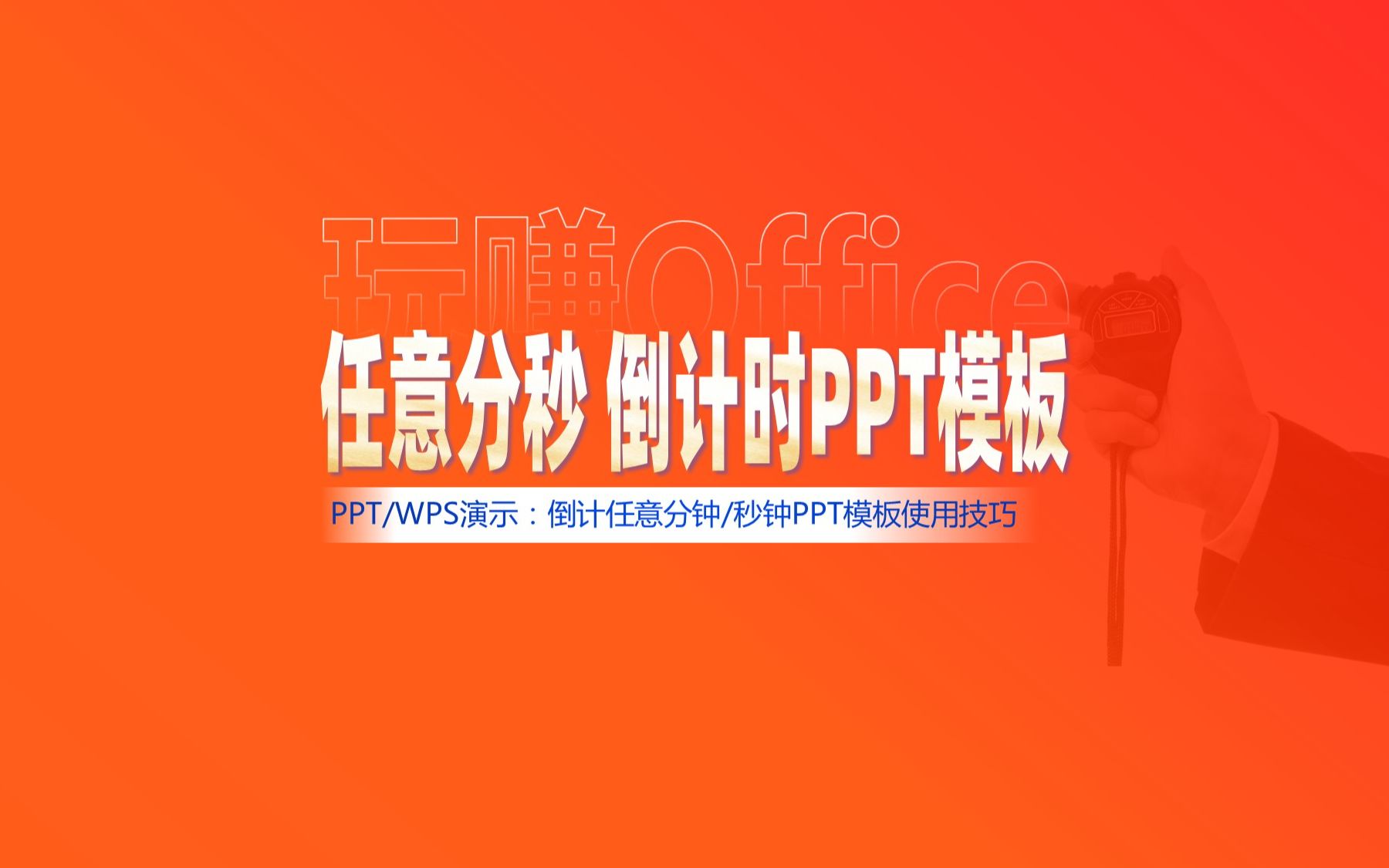 PPT模板:任意分秒倒计时