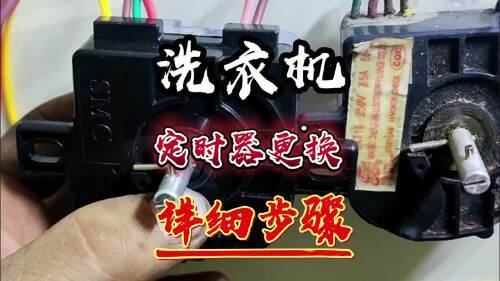 洗衣机定时器更换详细步骤!居然这么简单、就只不过接几根线的事