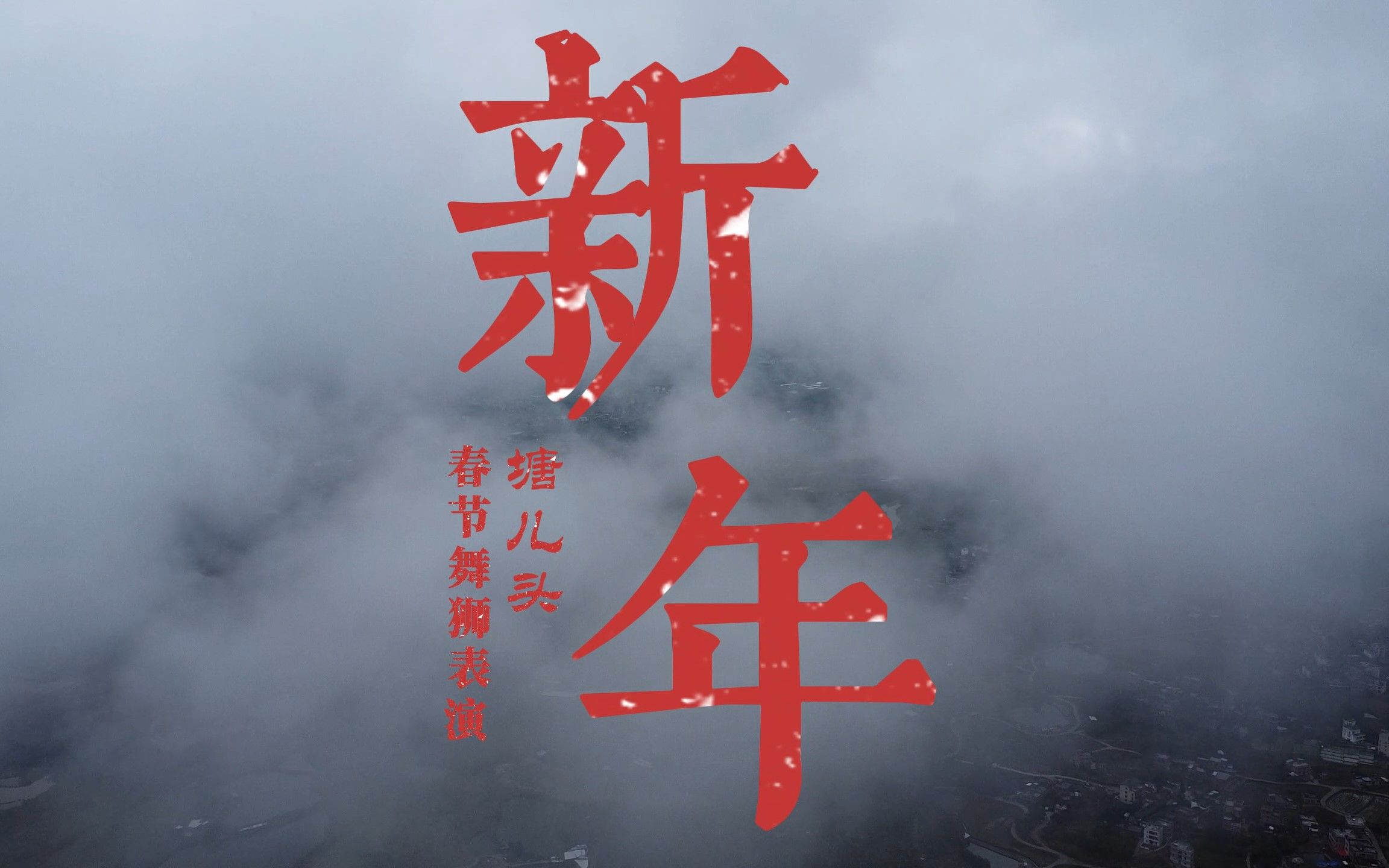 广东农村塘儿头新年舞狮表演