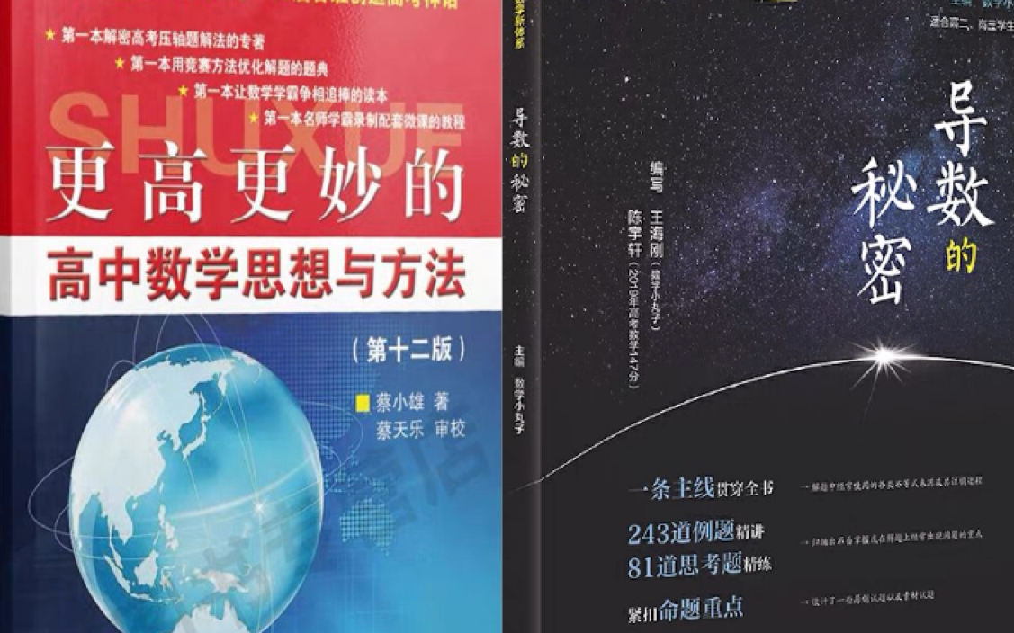 [更高更妙的高中数学思想与方法015/导数的秘密]极值点偏移问题/拐点...