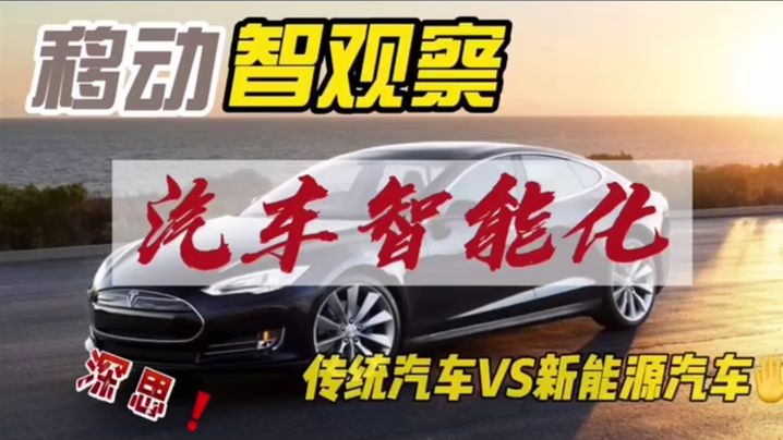 传统汽车和新能源汽车,哪个更适合汽车智能化?