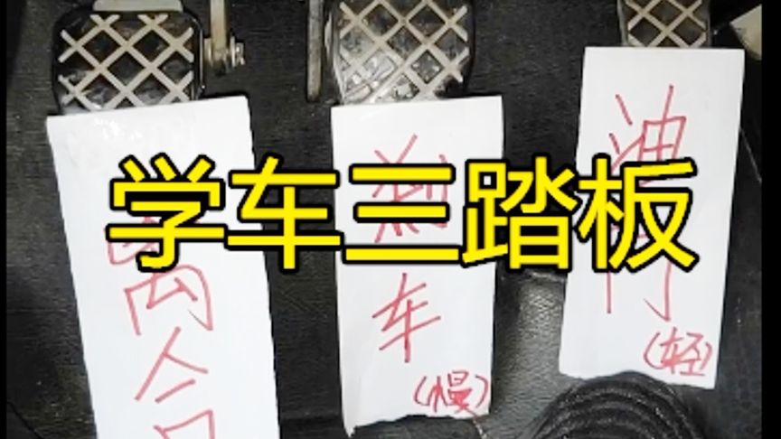 离合器,油门踏板同踩直接挂科?老教练教你三踏板如何灵活应用!