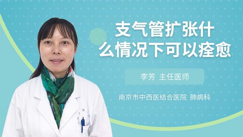 支气管扩张什么情况下可以痊愈