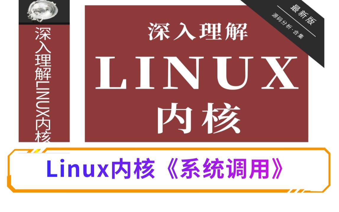 【深入理解Linux内核】《系统调用》/进程管理|内存管理|网络协议|设备...