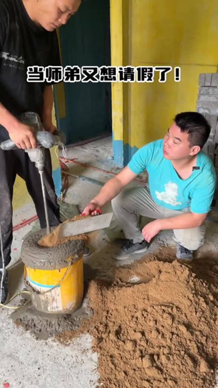 当师弟又想请假了…记录我们的劳动场景