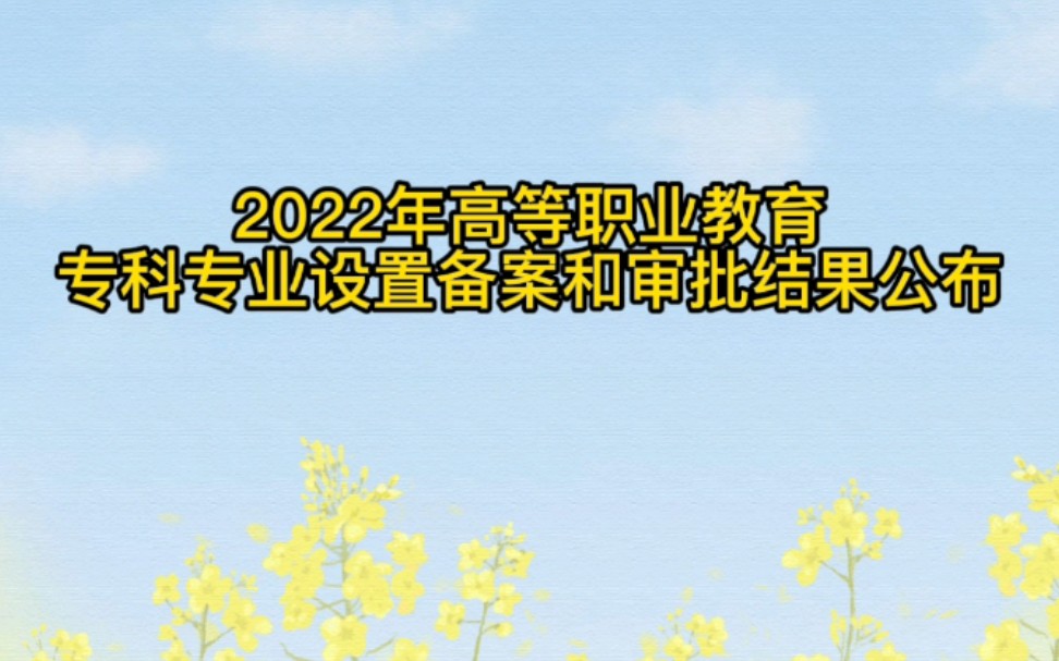 2022年高等职业教育专科专业设置备案和审批结果公布