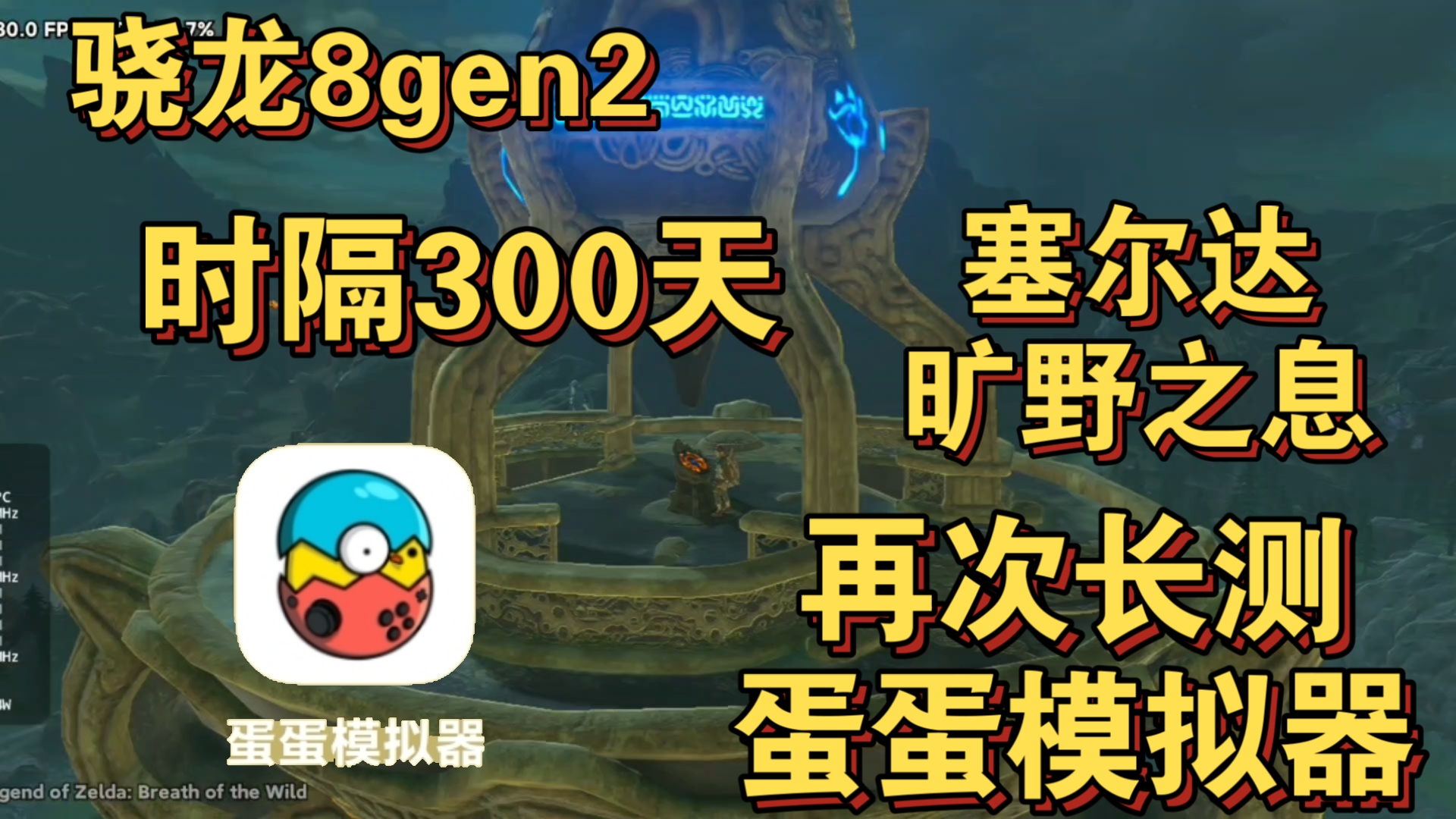 时隔10个月,再次长测,蛋蛋模拟器《塞尔达旷野之息》!感受写简介!