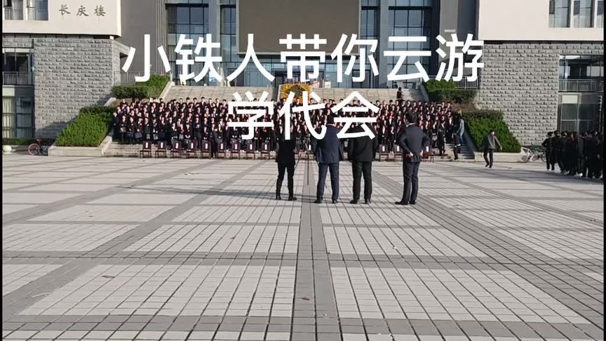 #学代会 小铁人带你“云游”学代会