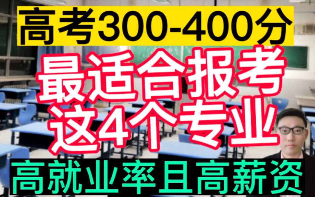 高考300—400分的学生,最适合报考这4个专业,高就业率且高薪资!