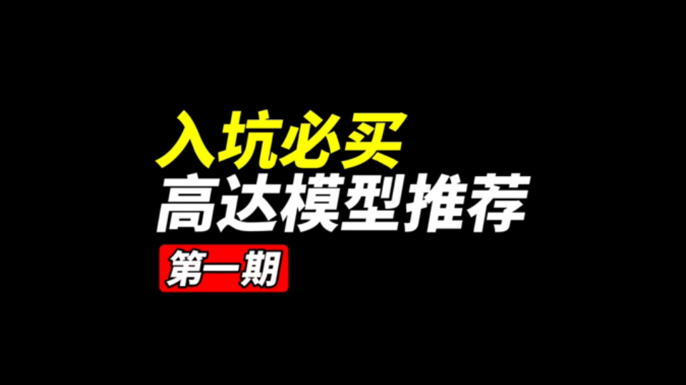 入坑必买的高达模型推荐