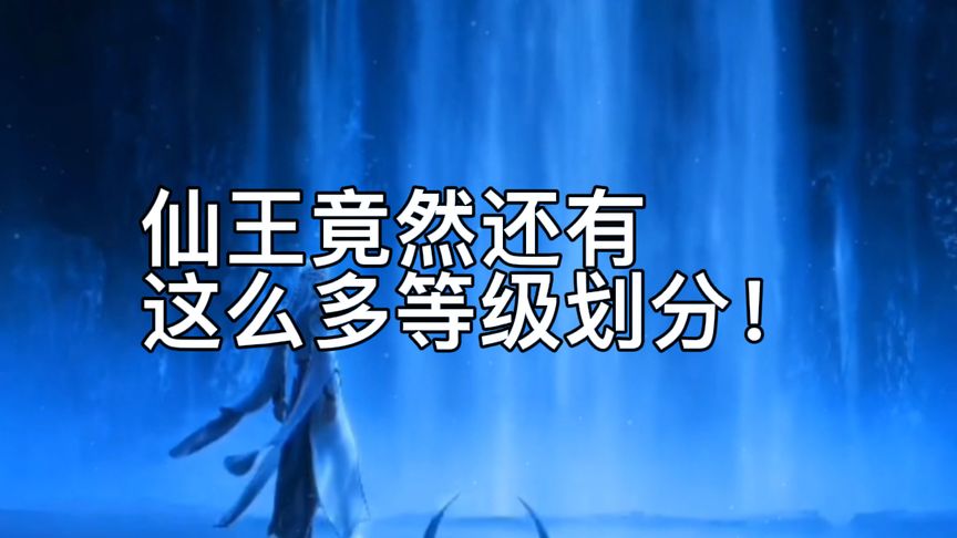 完美世界中 仙王境界还有这么多等级划分?