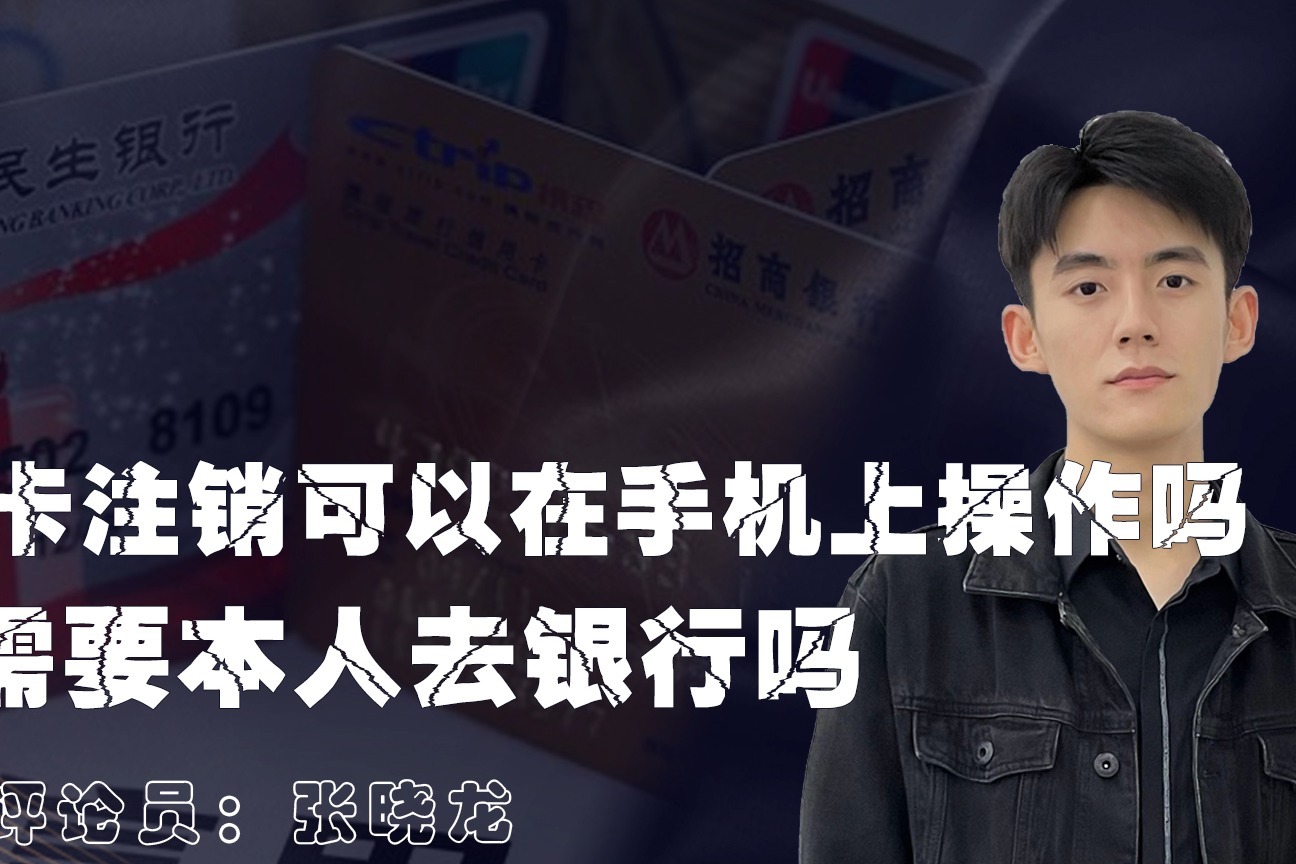 信用卡注销可以在手机上操作吗?需要本人去银行