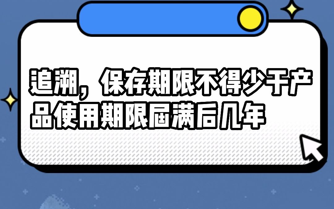 进货查验记录和产品销售记录应当真实、完整,保证可追溯,保存期限...