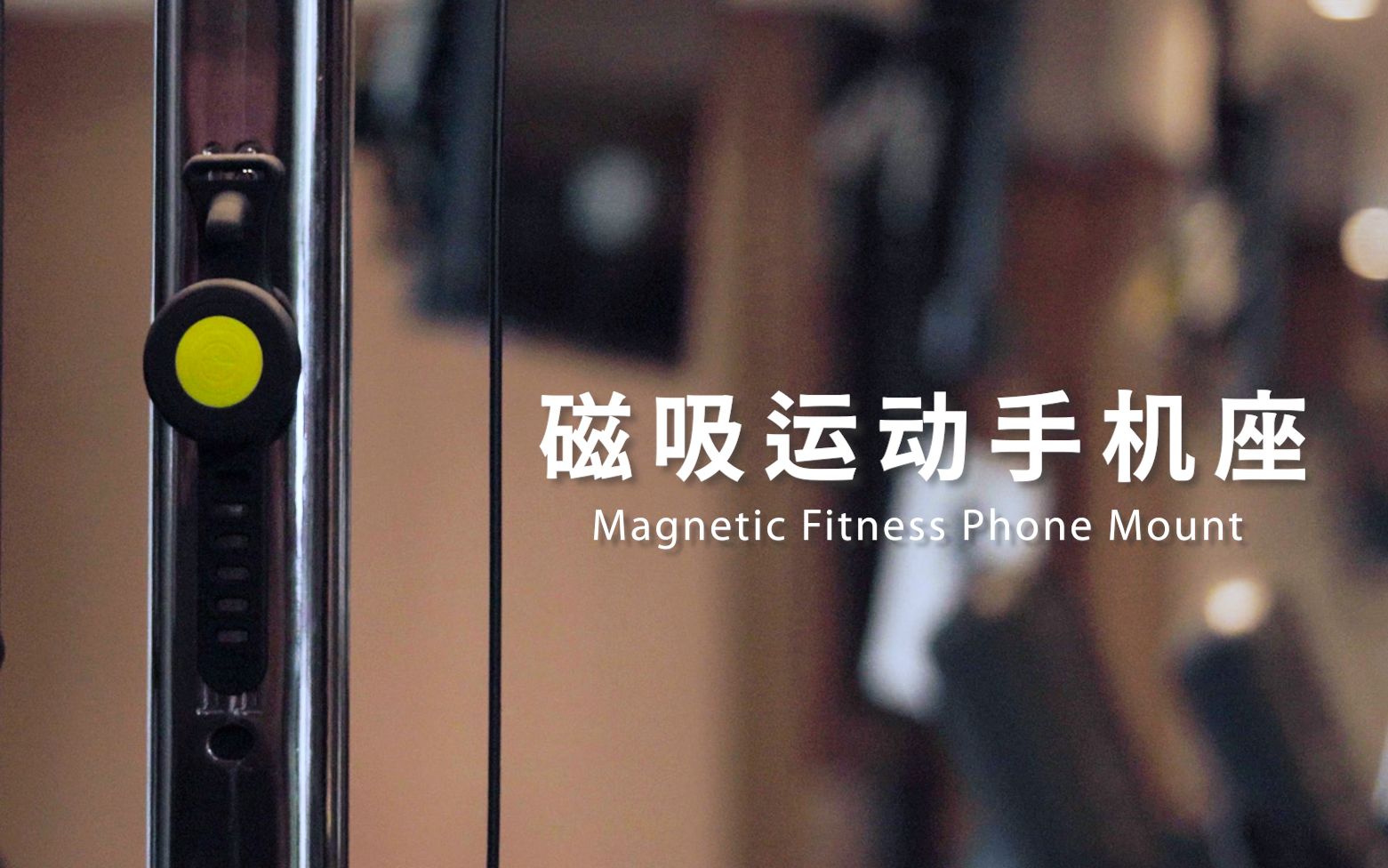 【磁吸运动手机座】轻松吸附,健人必备|Bone 蹦克