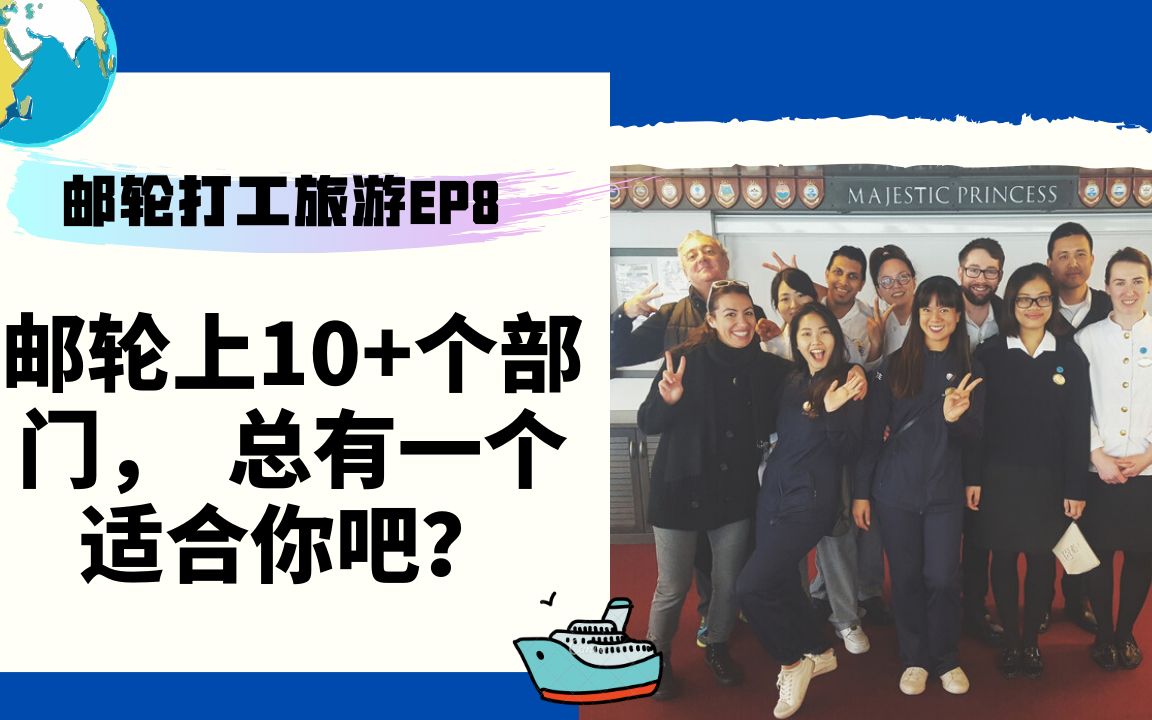 邮轮打工旅游EP8:邮轮上10+个部门, 总有一个适合你吧?