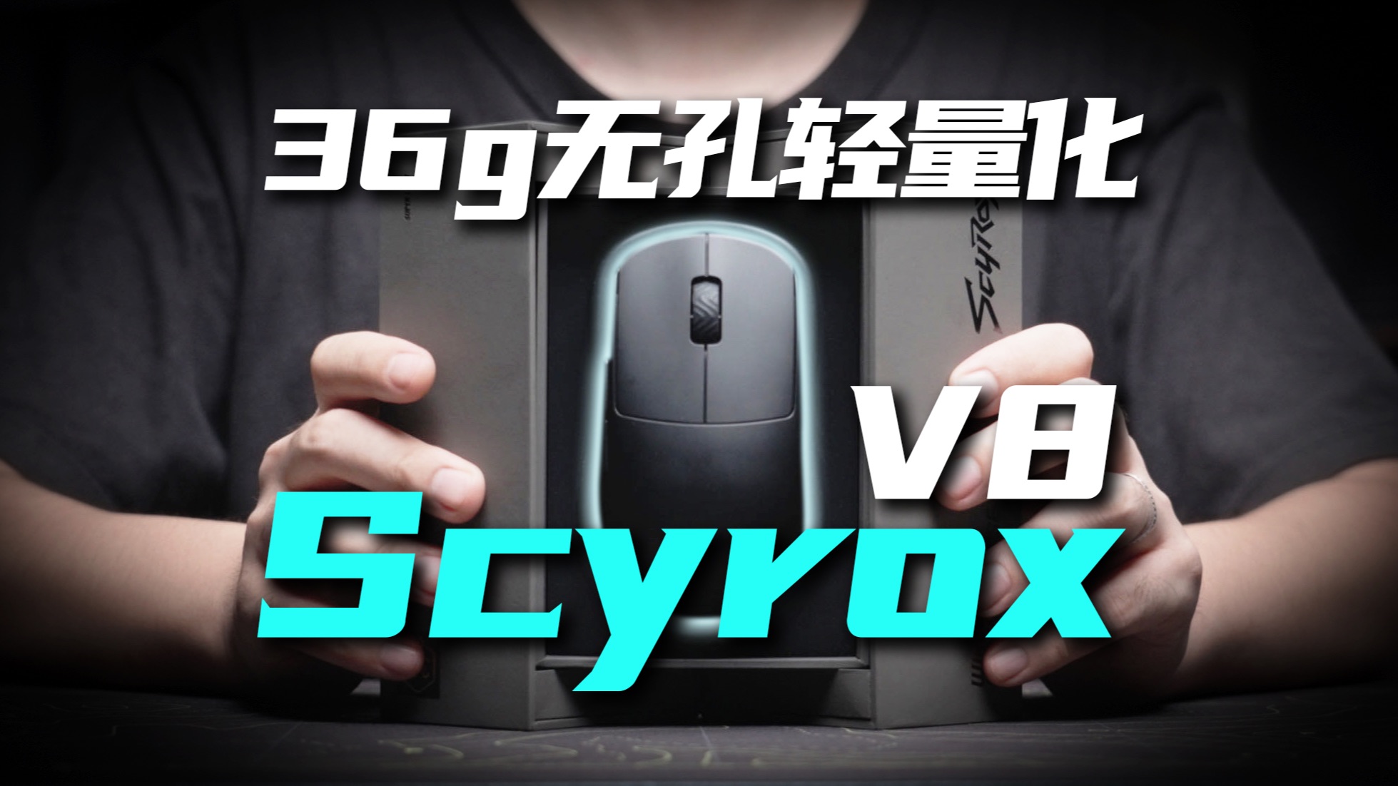 36g无孔轻量化 类XM模具极致电竞鼠标 Scyrox V8评测分享