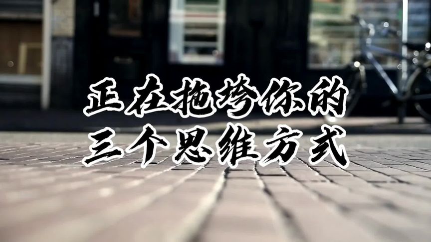 思维决定人生,这三个思维模式你有吗?