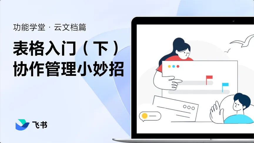 飞书新手指南:表格入门(下集) - 协作管理小妙招