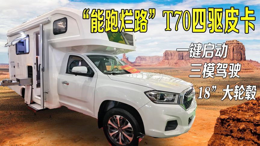 30多万买个烂路之王!大通T70皮卡房车,四驱6AT空间大配柴油灶