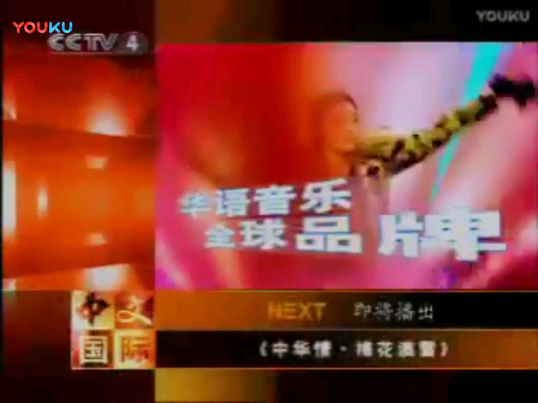 中国中央电视台中文国际频道形象宣传片—有没有.即将播出中华情篇...