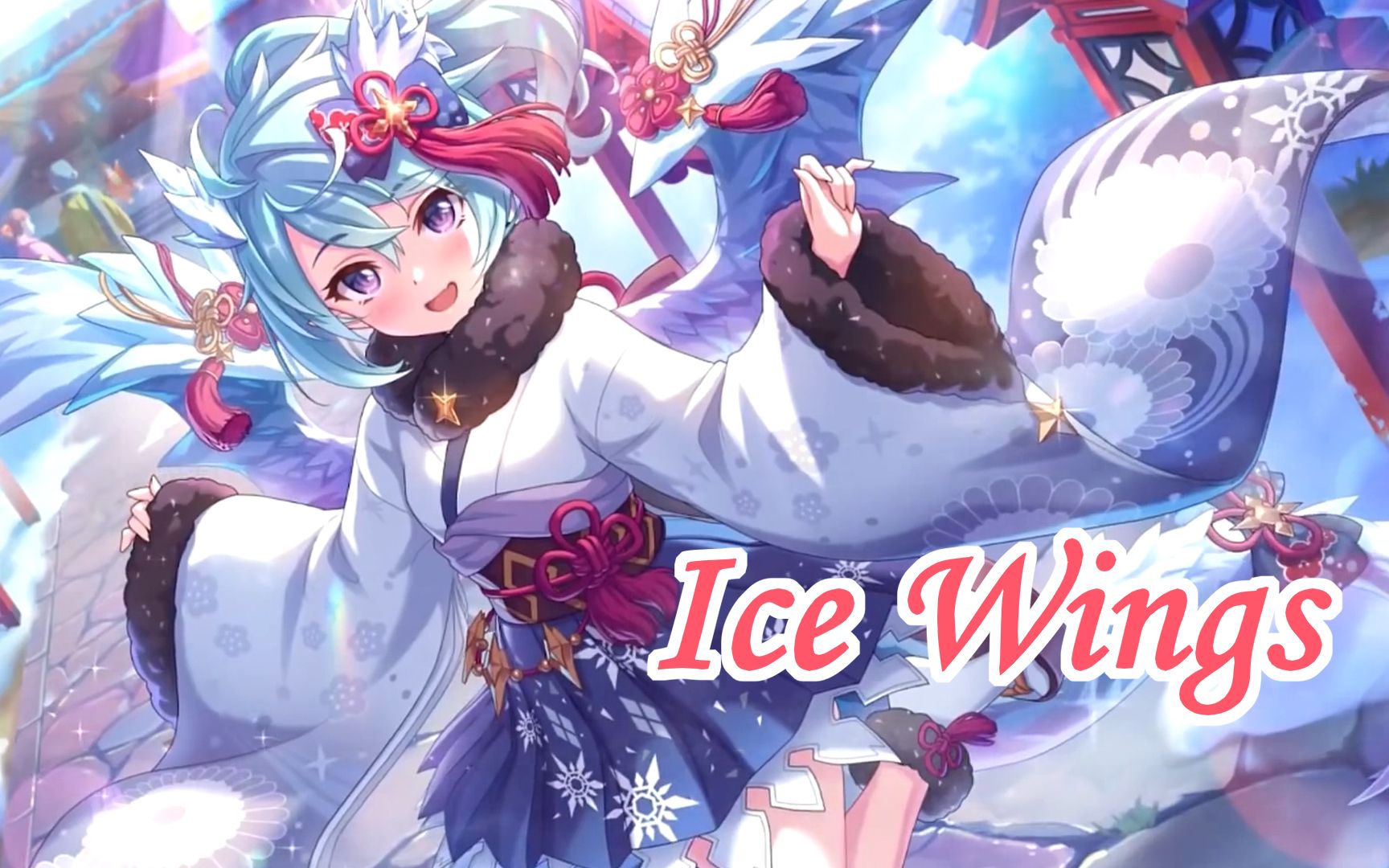 【公主连结】如今我不再是孤独一个人《Ice Wings》新春美食回憶、...