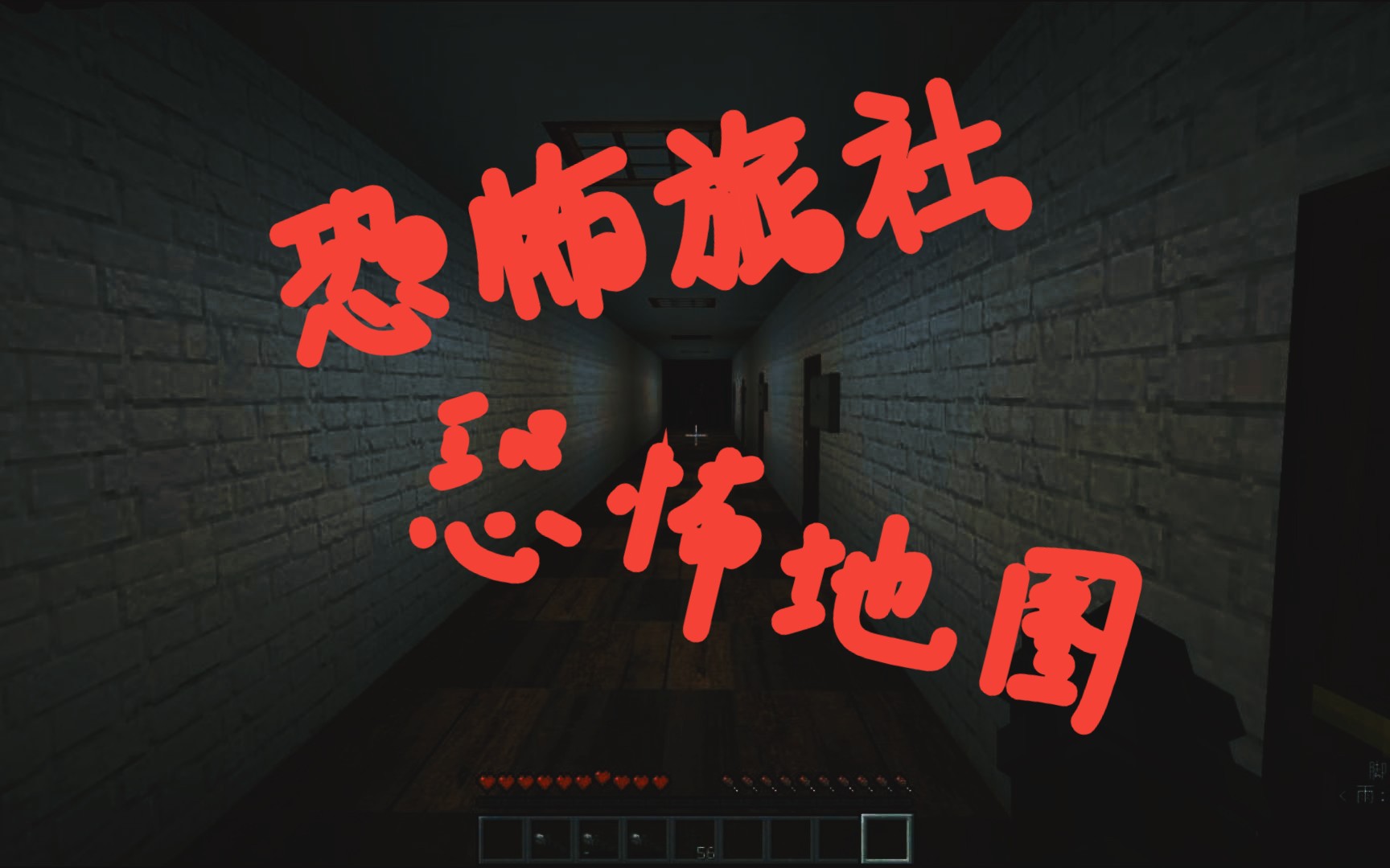 我的世界恐怖地图?《恐怖旅舍》