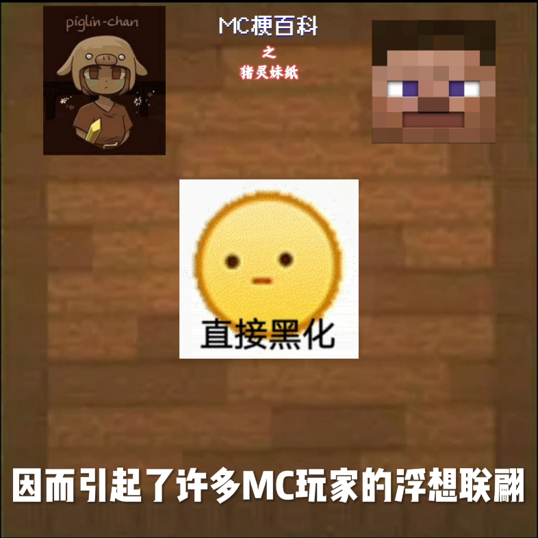 MC梗百科之猪灵妹纸_我的世界_游戏杂谈