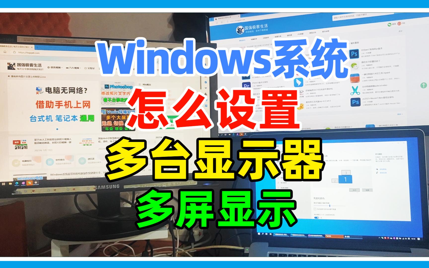 Windows电脑如何使用多台显示器实现双屏或多屏显示?显示器与电脑...
