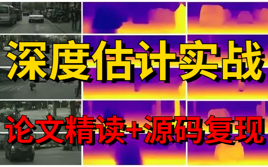 【深度估计】基于深度学习的单目深度估计实战,华理博士带你从零...