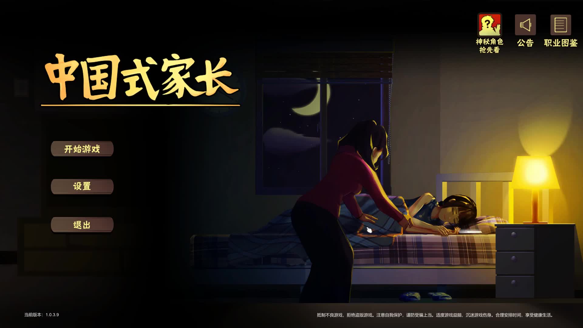 【中国式家长】日常记录+伪新手教程 第一期:第1代 佛系养成