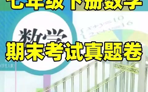七年级下册人教版数学期末考试测试卷#初中#七年级#初中数学#知识...