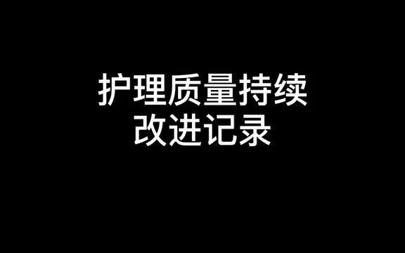 护理质量持续改进记录。