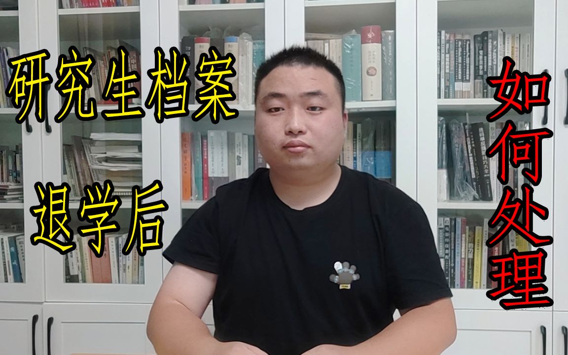 考上研究生后退学重考,档案如何处理?是退回本科院校吗?