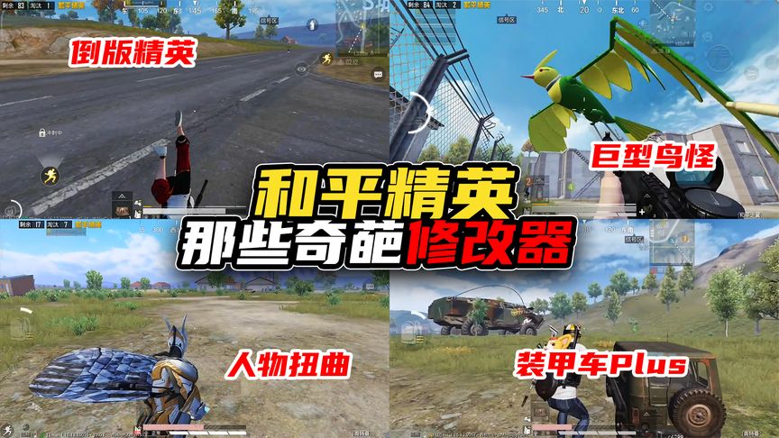 无心说游:盘点和平精英那些奇葩修改器,竟然还有倒版精英!