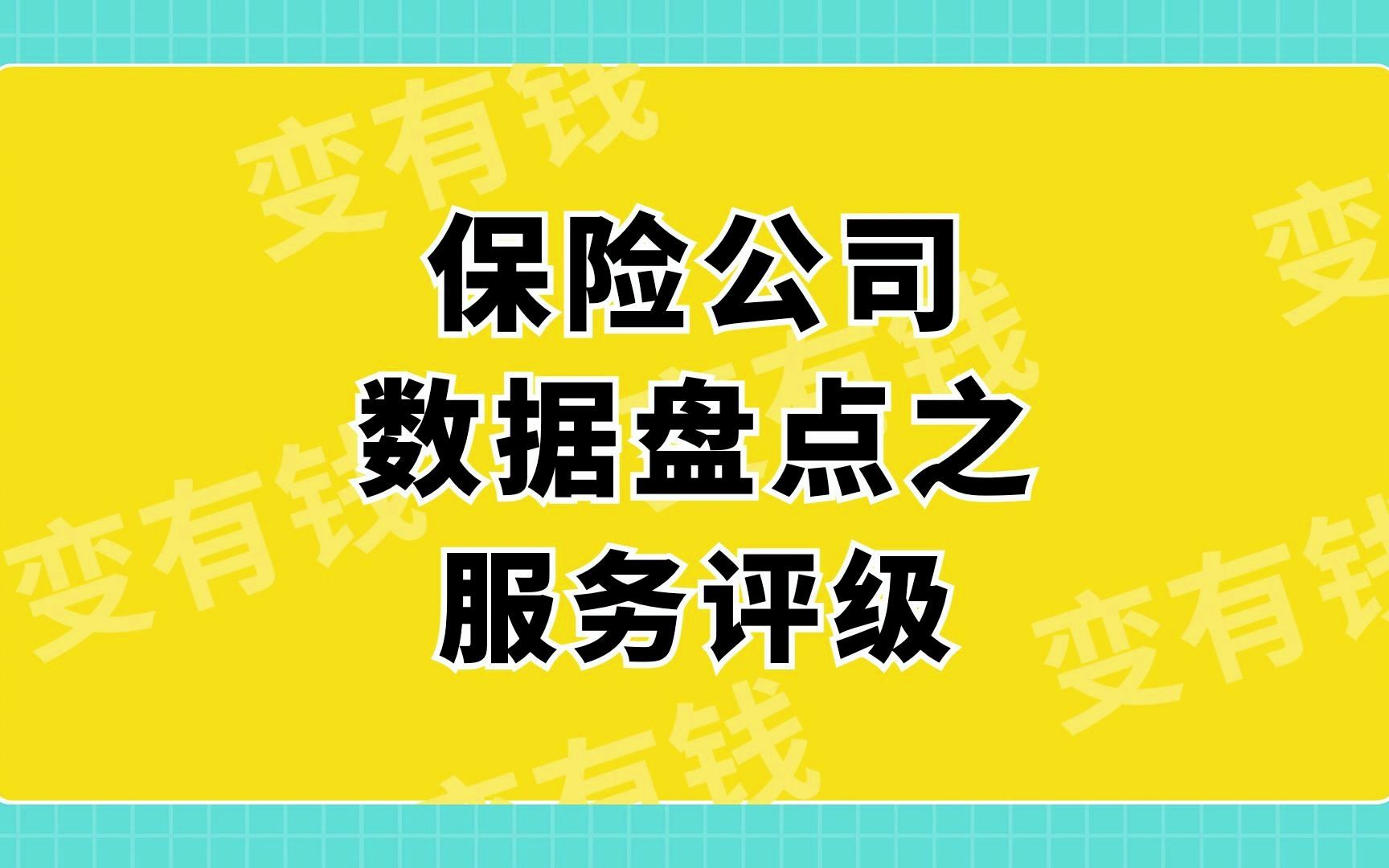 保险公司数据盘点之服务评级
