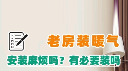 上海老房子可以安装暖气吗【上海富杉暖通】老房明装暖气片效果怎么...