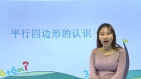 小学数学四年级上册同步精讲 第28集 平行四边形和梯形——平行四边...